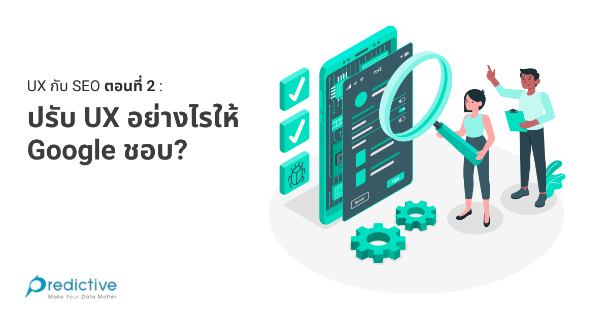 ปรับ UX อย่างไรให้ Google ชอบ (UX กับ SEO ตอนที่ 2) - Predictive 521