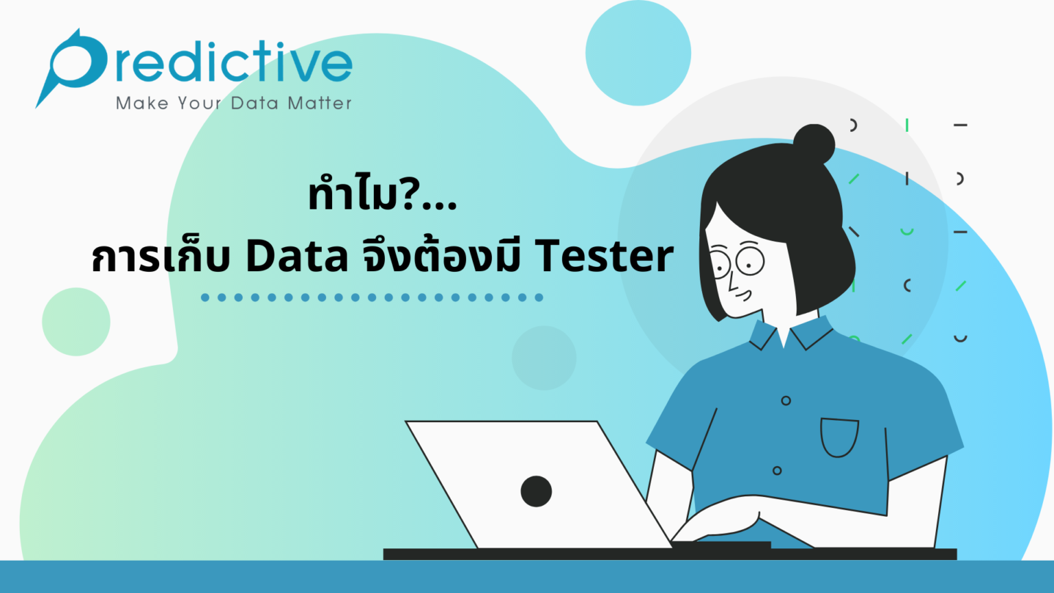 ทำไมการเก็บ Data จึงต้องมี QA/Tester ในการตรวจสอบ - Predictive, Digital ...