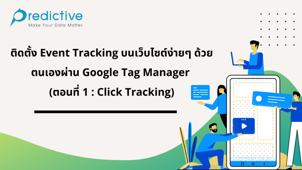 ติดตั้ง Event Tracking บนเว็บไซต์ง่าย ๆ ด้วยตนเองผ่าน Google Tag ...