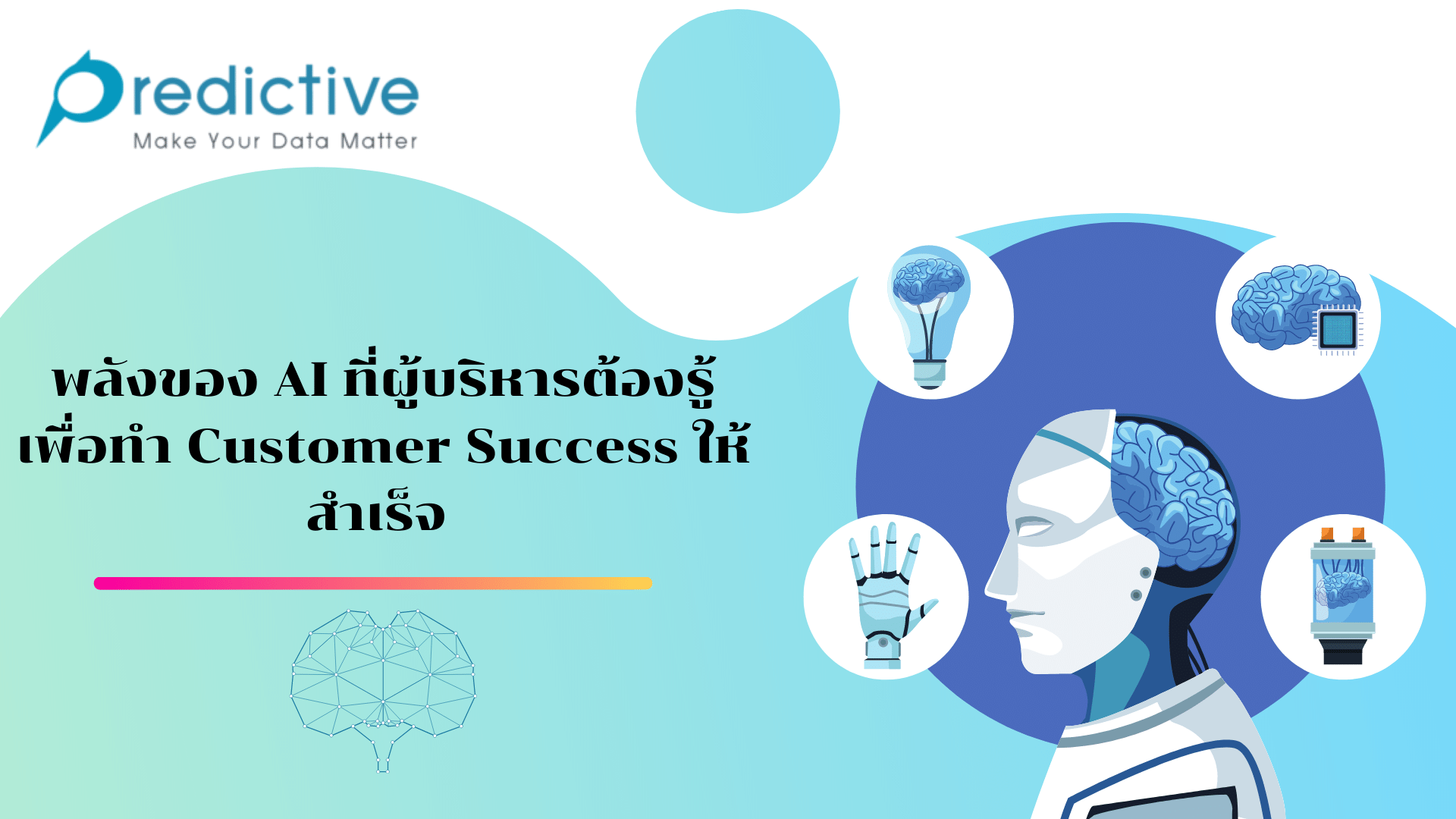 พลังของ AI ที่ผู้บริหารต้องรู้ เพื่อทำ Customer Success ให้สำเร็จ - Predictive, Digital ...