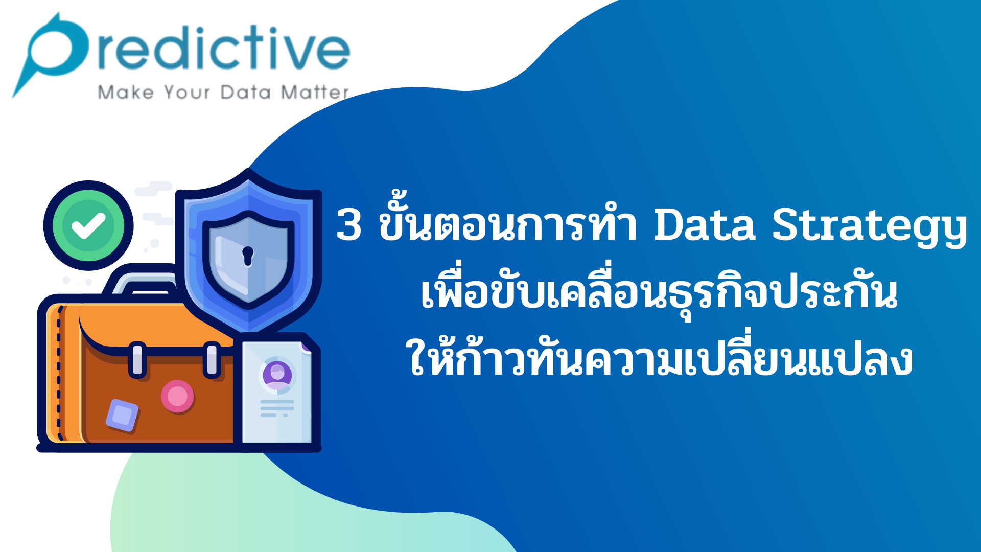 3 ขั้นตอนการทำ Data Strategy เพื่อขับเคลื่อนธุรกิจประกันให้ก้าวทันความเปลี่ยนแปลง - Predictive ...