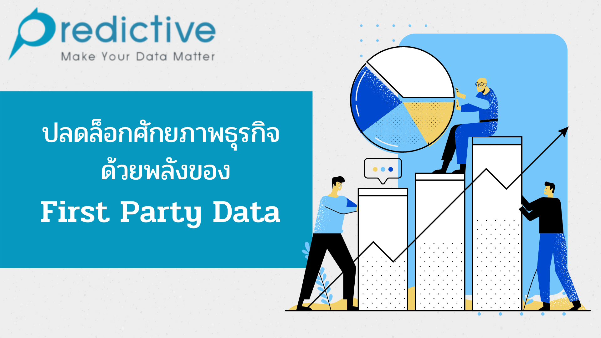 ปลดล็อกศักยภาพธุรกิจ ด้วยพลังของ First Party Data - Predictive, Digital ...