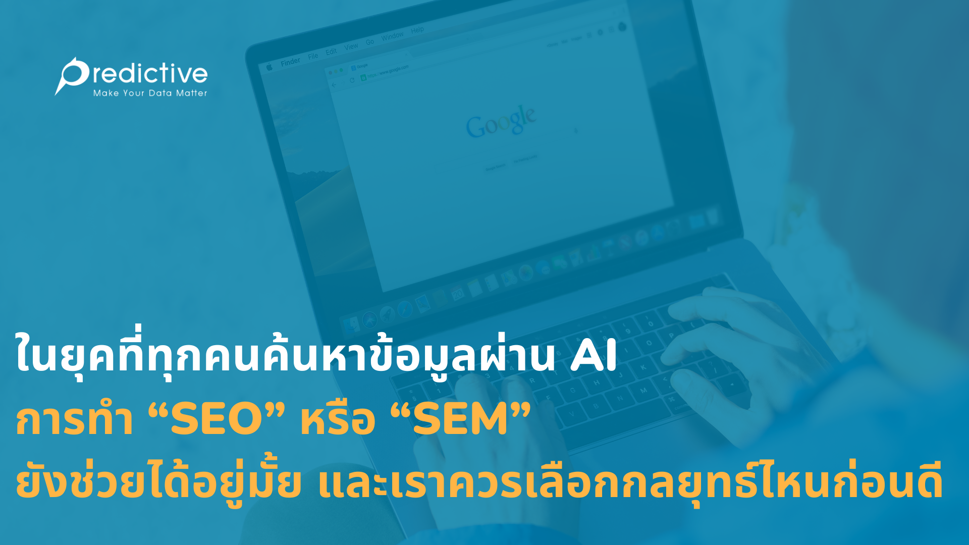 SEO กับ SEM ต่างกันอย่างไร แล้วแบรนด์ควรโฟกัสที่อันไหน ? - Predictive ...