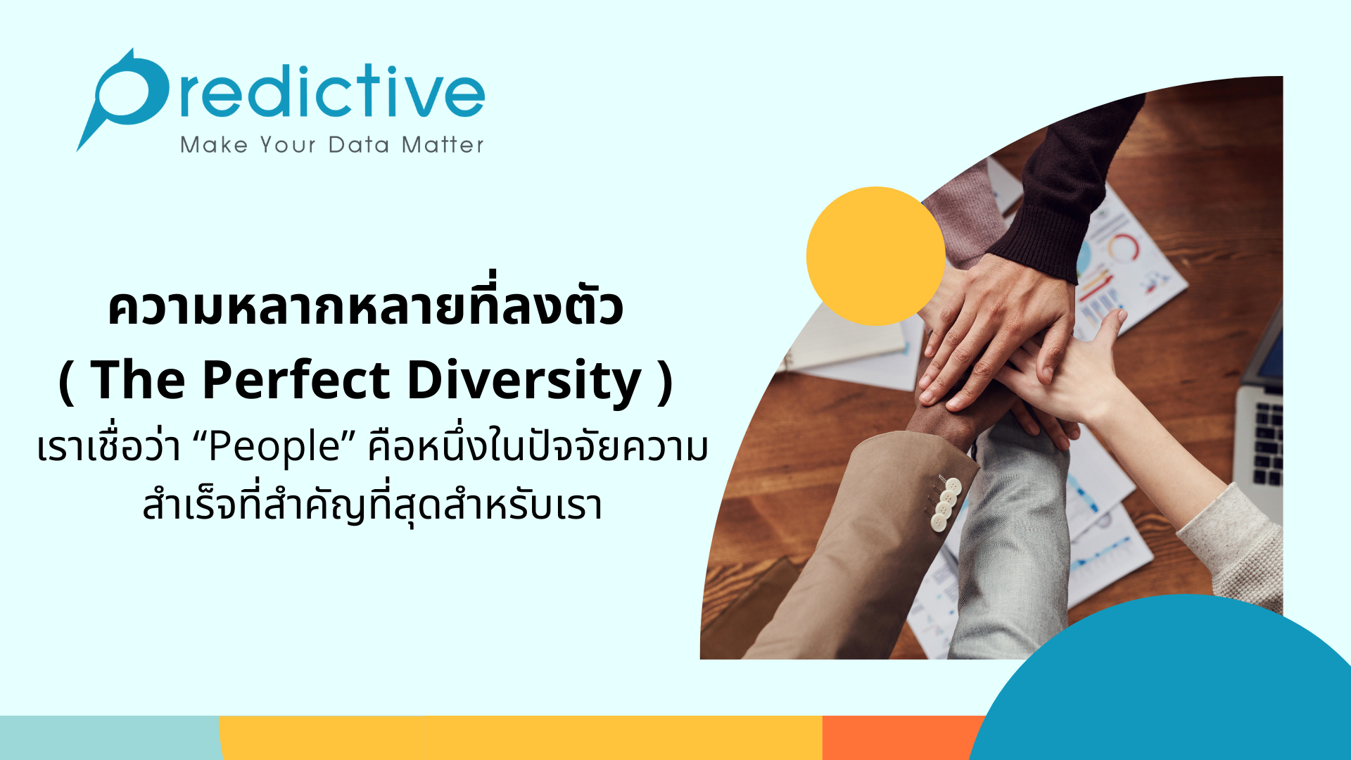 ความหลากหลายที่ลงตัว ( The Perfect Diversity ) เราเชื่อว่า "People" คือ ...