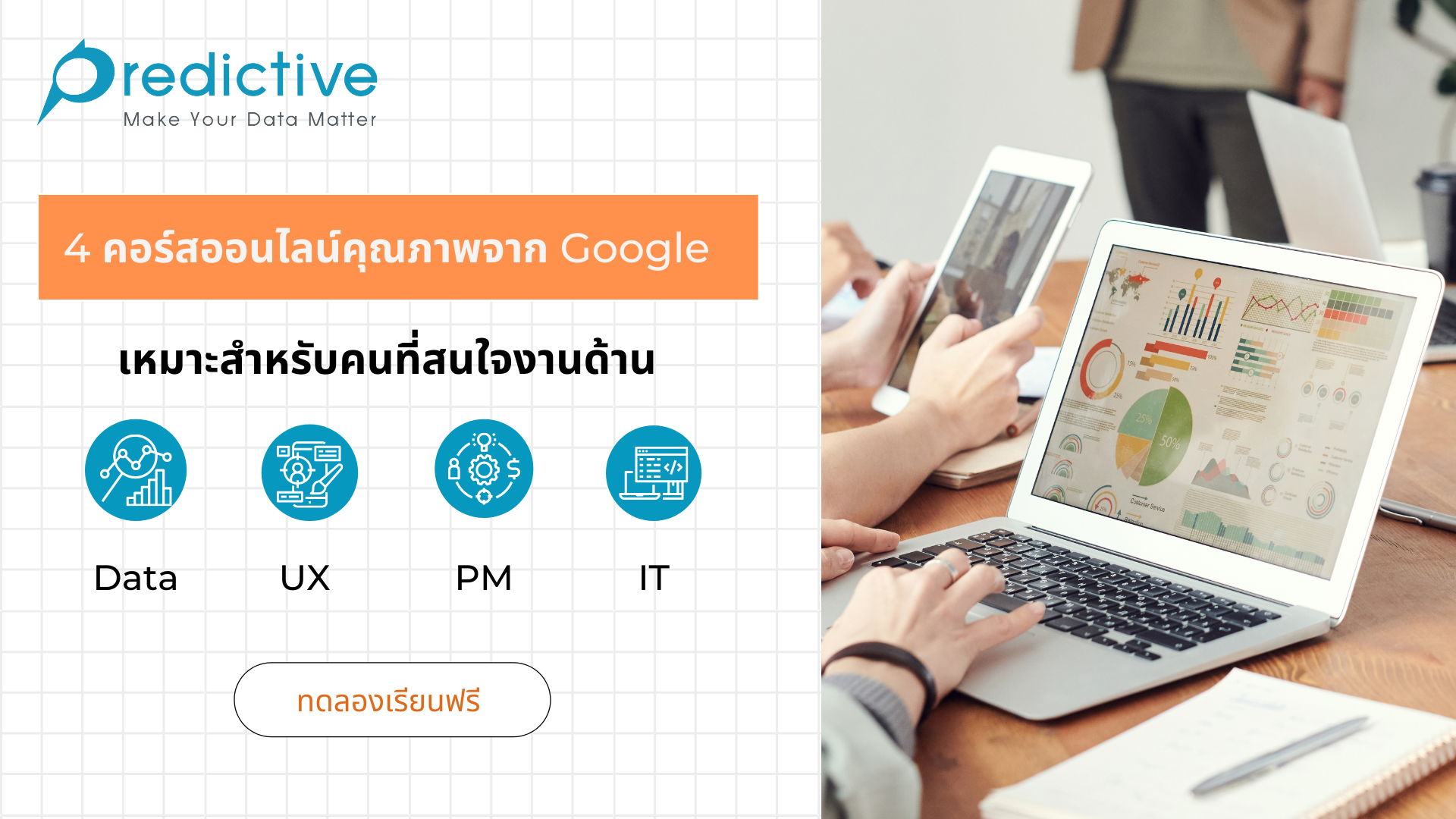 4 คอร์สออนไลน์คุณภาพจาก Google เหมาะสำหรับคนที่สนใจงานด้าน Data , UX , PM , IT - Predictive ...