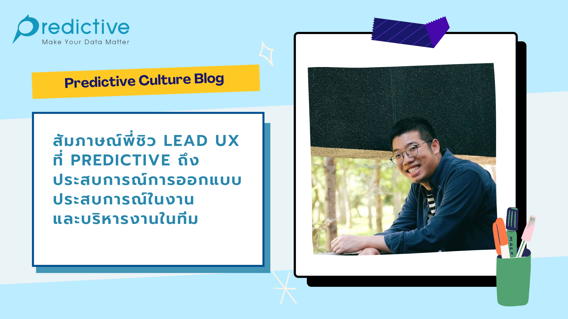 สัมภาษณ์พี่ชิว Lead UX ที่ Predictive ถึงประสบการณ์การออกแบบประสบการณ์ ...