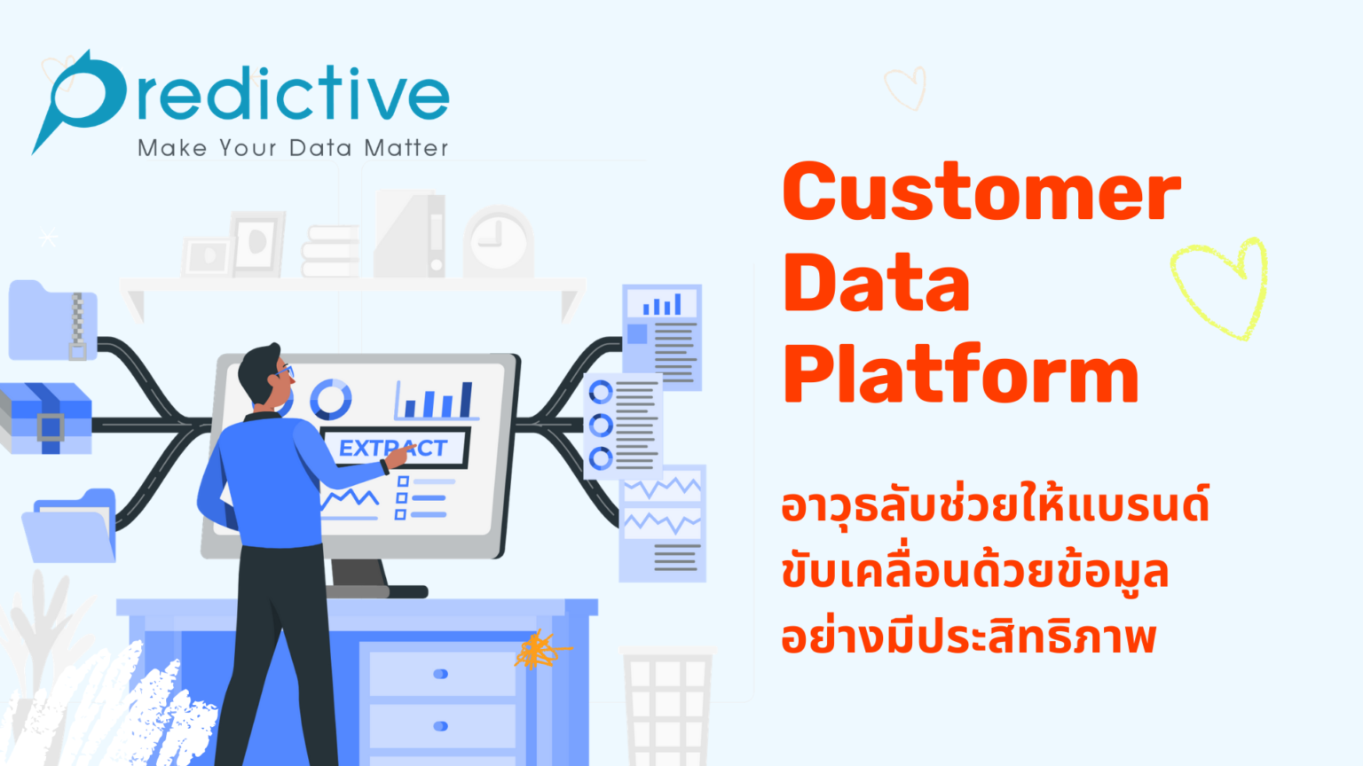 Customer Data Platform อาวุธลับช่วยให้แบรนด์ขับเคลื่อนด้วยข้อมูลอย่างมี ...