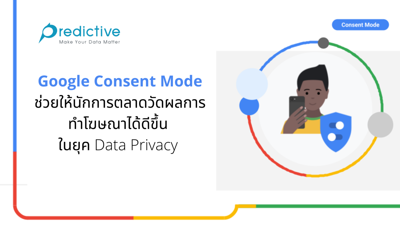 Google Consent Mode ช่วยให้นักการตลาดวัดผลการทำโฆษณาได้ดีขึ้น ในยุค ...