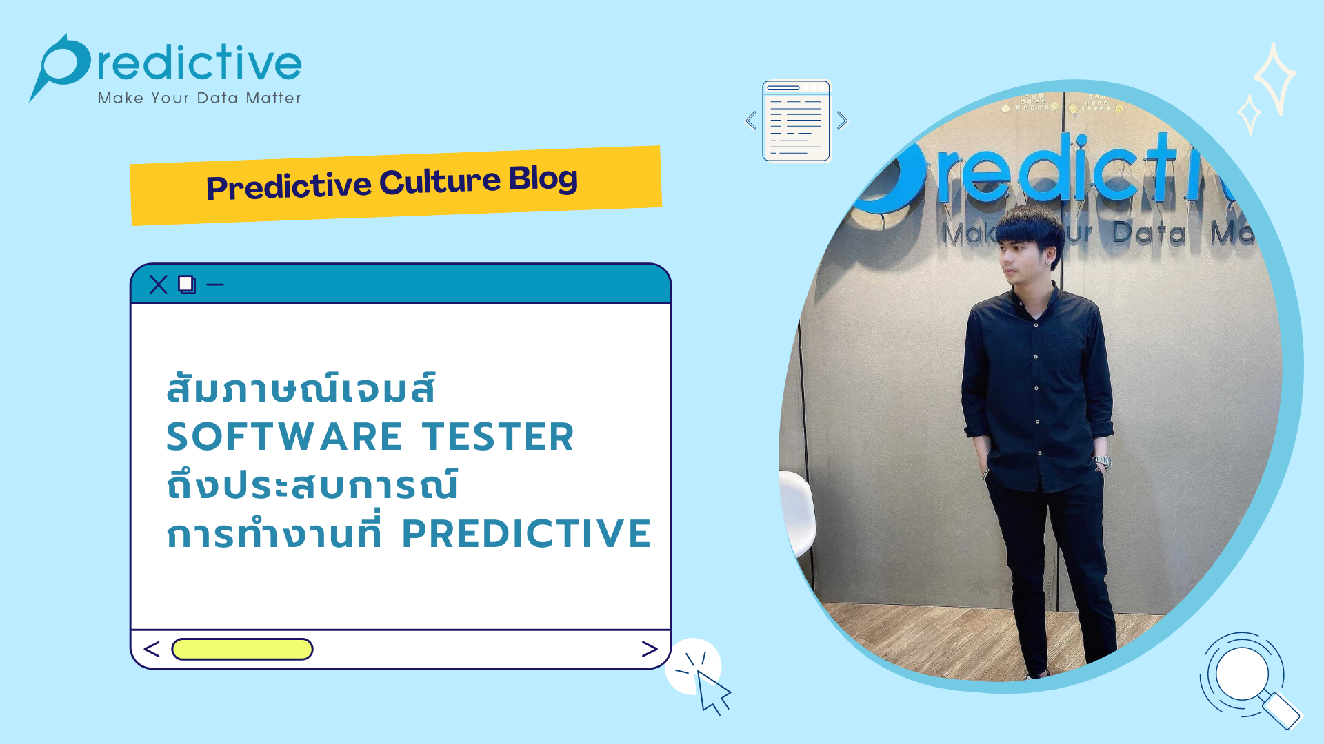 สัมภาษณ์เจมส์ Software Tester ถึงประสบการณ์การทำงานที่ Predictive ...