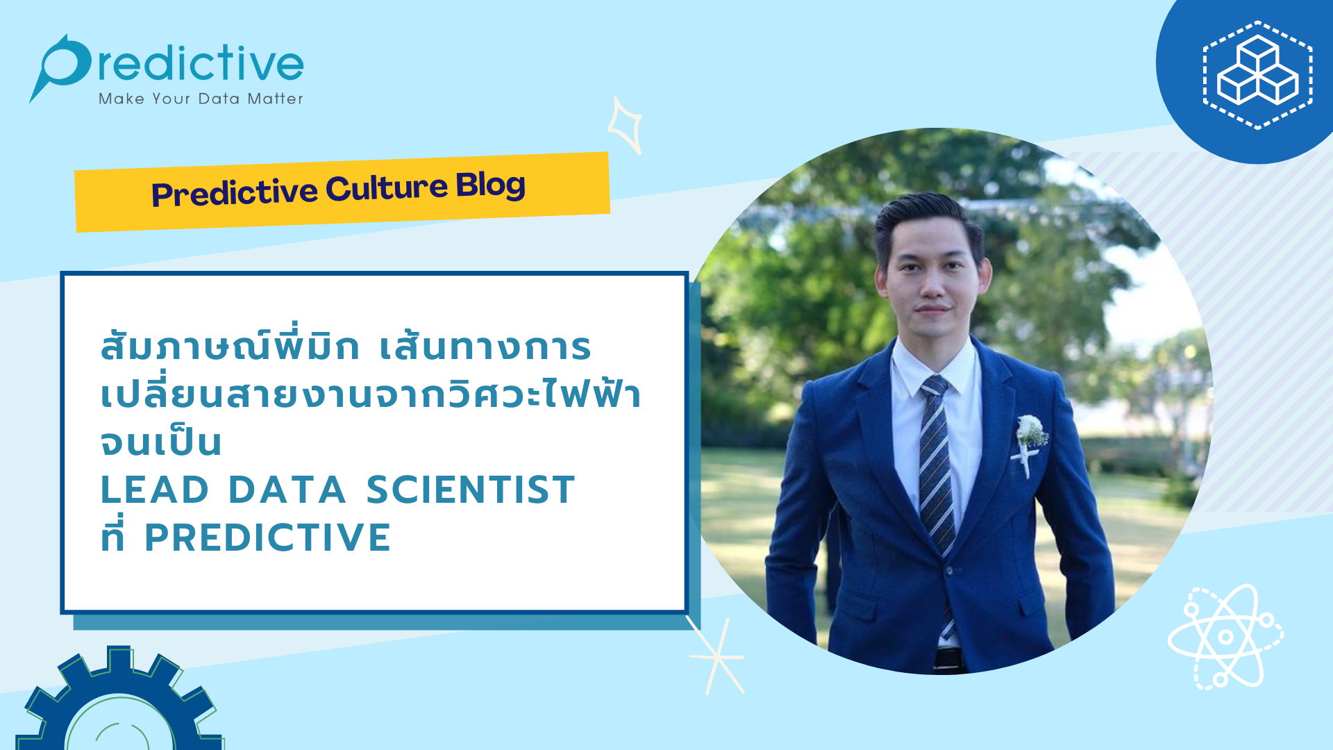 สัมภาษณ์พี่มิก เส้นทางการเปลี่ยนสายงานจากวิศวะไฟฟ้า จนเป็น Lead Data scientist ที่ Predictive ...