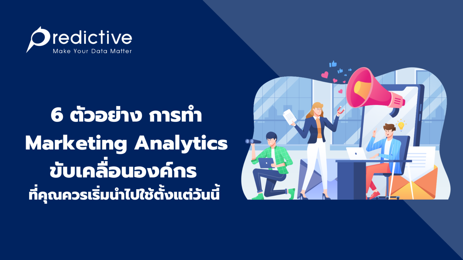 6 ตัวอย่างการทำ Marketing Analytics ขับเคลื่อนองค์กร ที่คุณควรเริ่มนำไปใช้ตั้งแต่วันนี้ ...