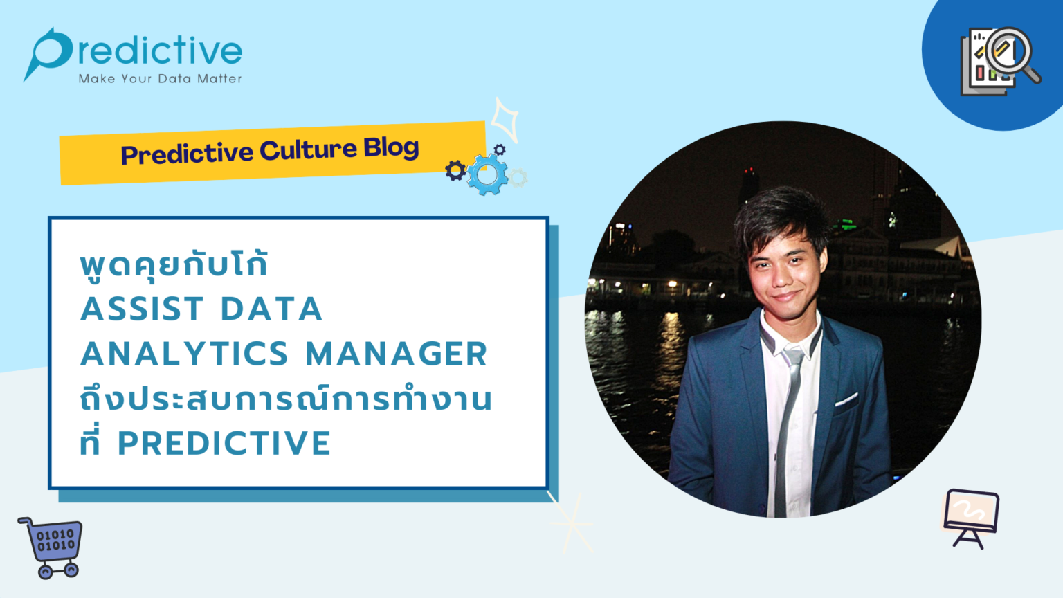พูดคุยกับโก้ Assist Data Analytics Manager ถึงประสบการณ์การทำงานที่ Predictive - Predictive ...