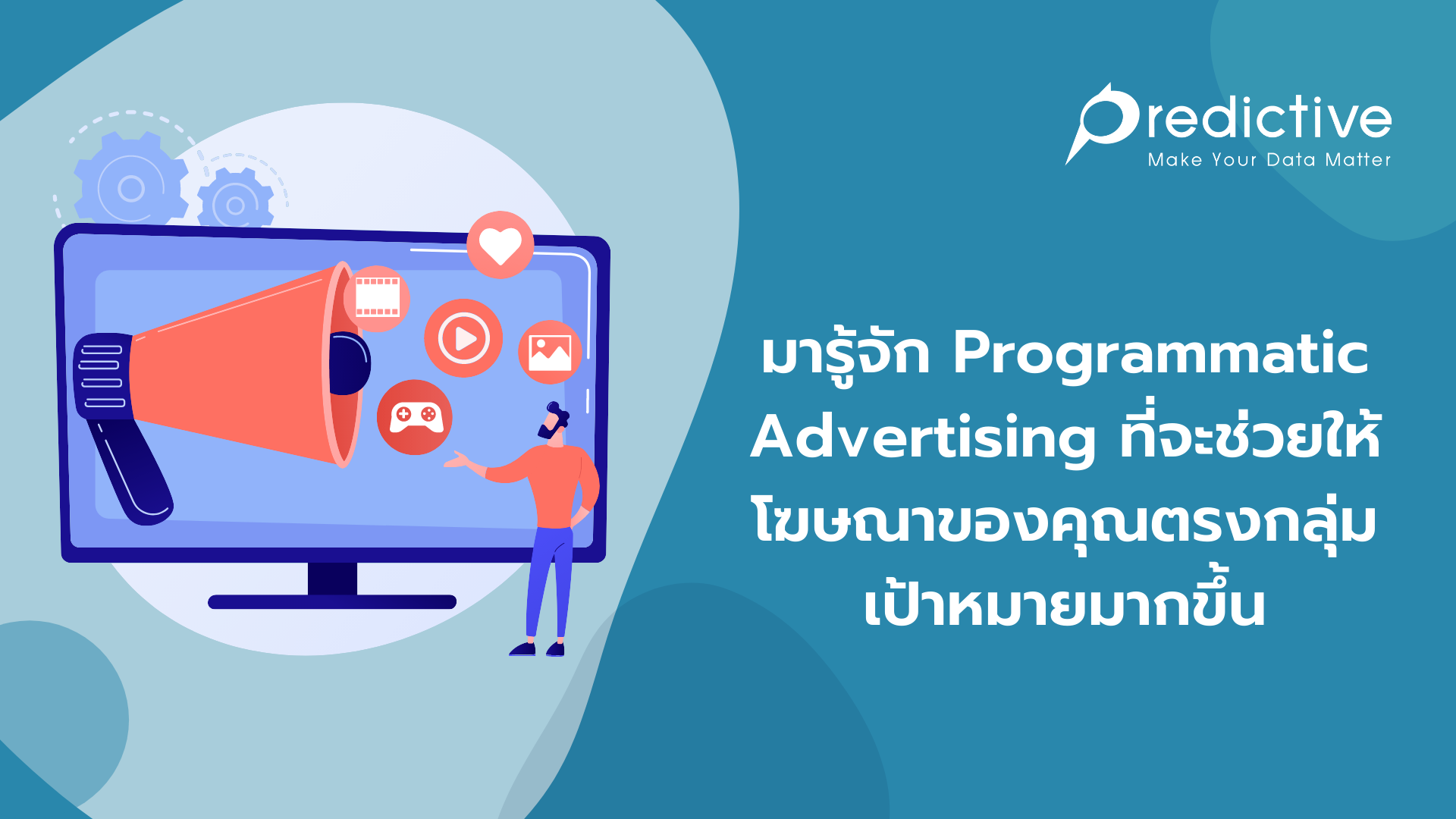 มารู้จัก Programmatic Advertising ที่จะช่วยให้โฆษณาของคุณตรง ...