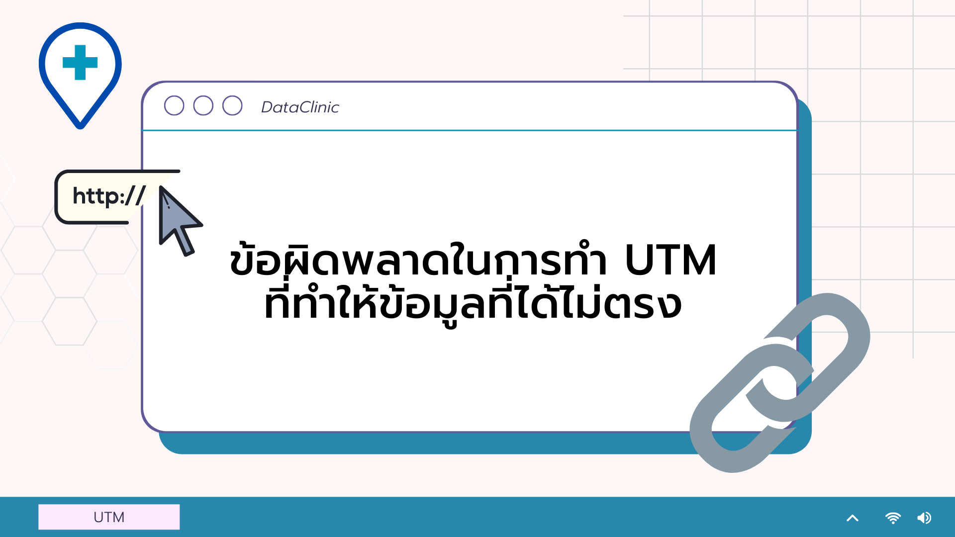 ข้อผิดพลาดในการทำ UTM ที่ทำให้ข้อมูลที่ได้ไม่ตรง - Predictive, Digital ...