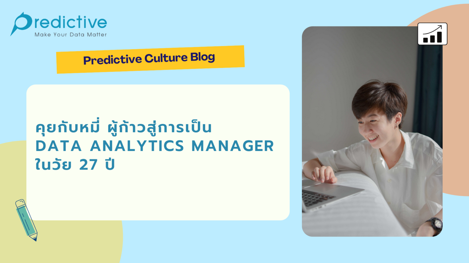 คุยกับหมี่ ผู้ก้าวสู่การเป็น Data Analytics Manager ในวัย 27 ปี - Predictive, Digital Analytics ...