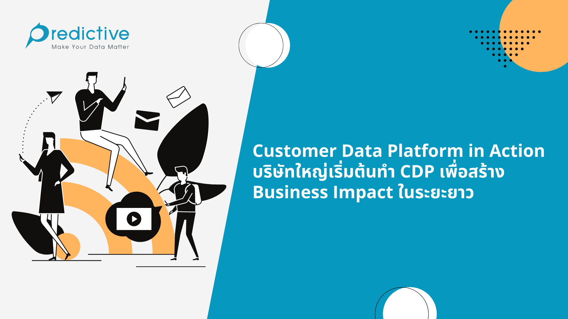 Customer Data Platform in Action บริษัทใหญ่เริ่มต้นทำ CDP เพื่อสร้าง ...