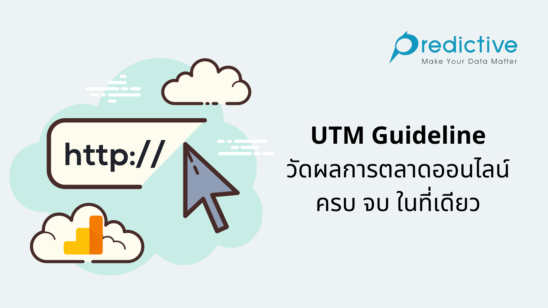 UTM Guideline วัดผลการตลาดออนไลน์ ครบ จบ ในที่เดียว - Predictive ...