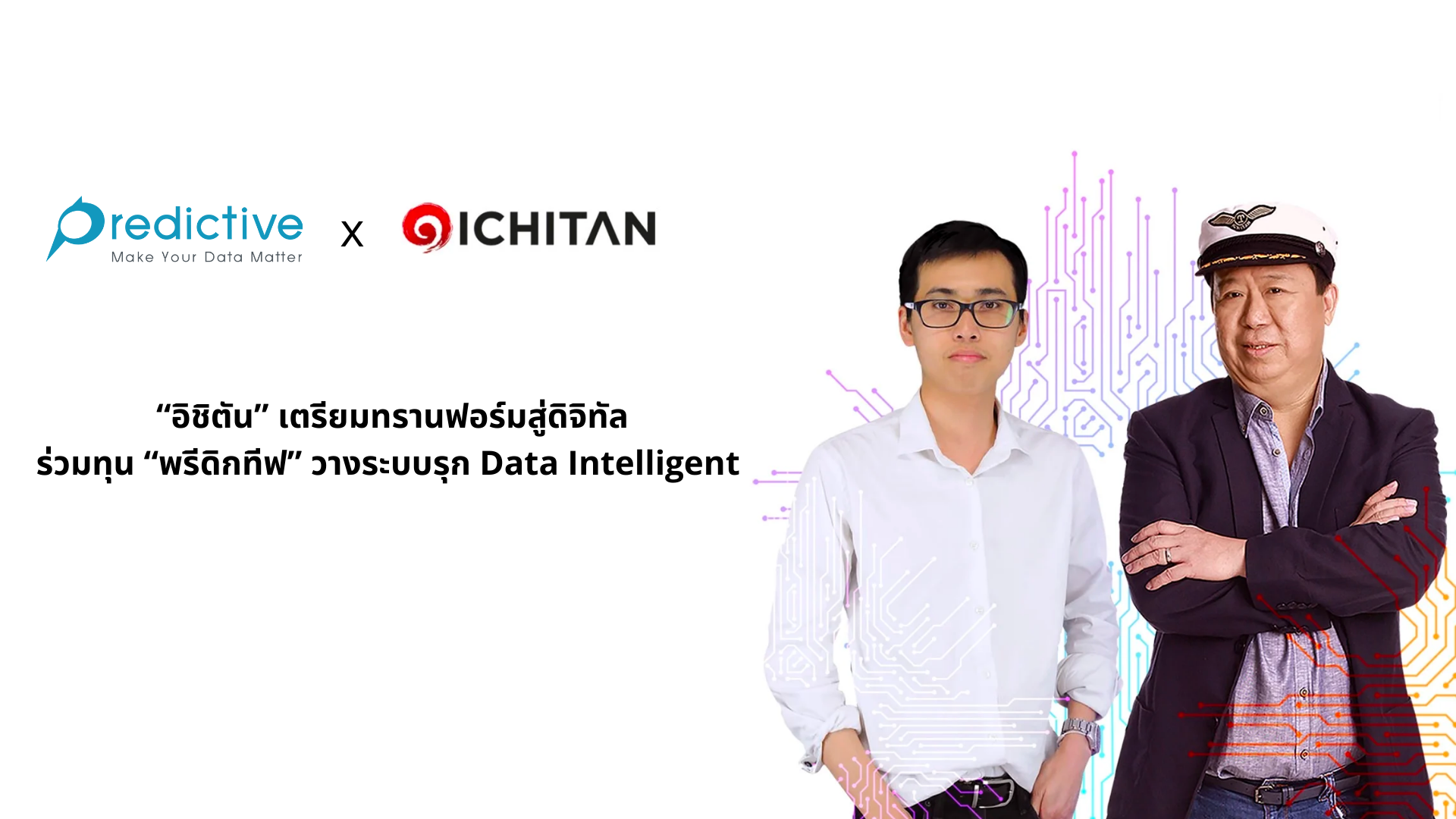 “อิชิตัน” เตรียมทรานฟอร์มสู่ดิจิทัล ร่วมทุน “พรีดิกทีฟ” วางระบบรุก Data Intelligent เสริมแกร่ง ...