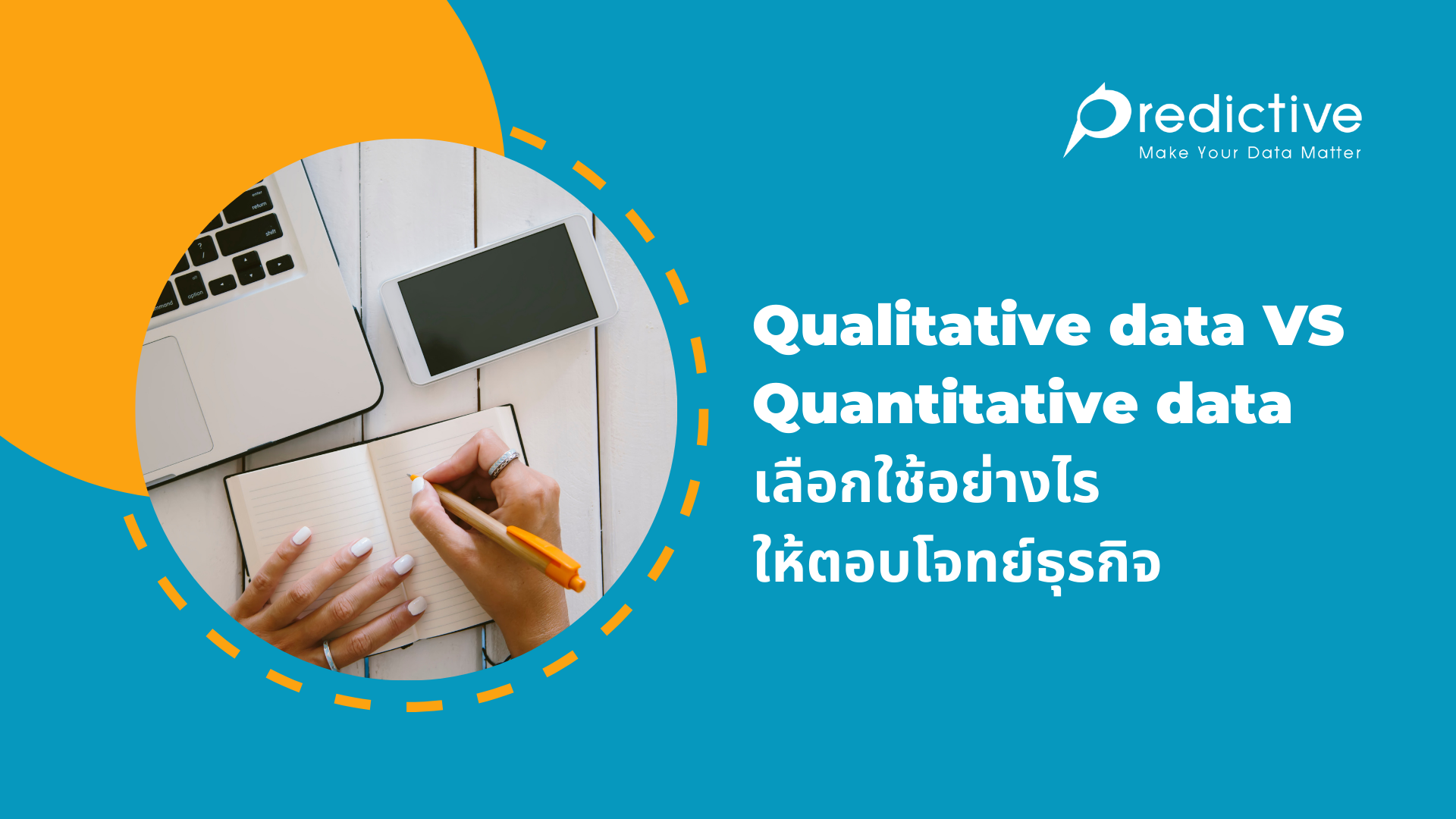 Qualitative data VS Quantitative data เลือกใช้อย่างไรให้ตอบโจทย์ธุรกิจ ...