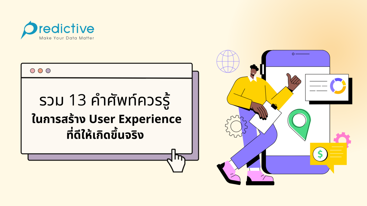รวม 13 คำศัพท์ควรรู้ ในการสร้าง User Experience ที่ดีให้เกิดขึ้นจริง - Predictive, Digital ...