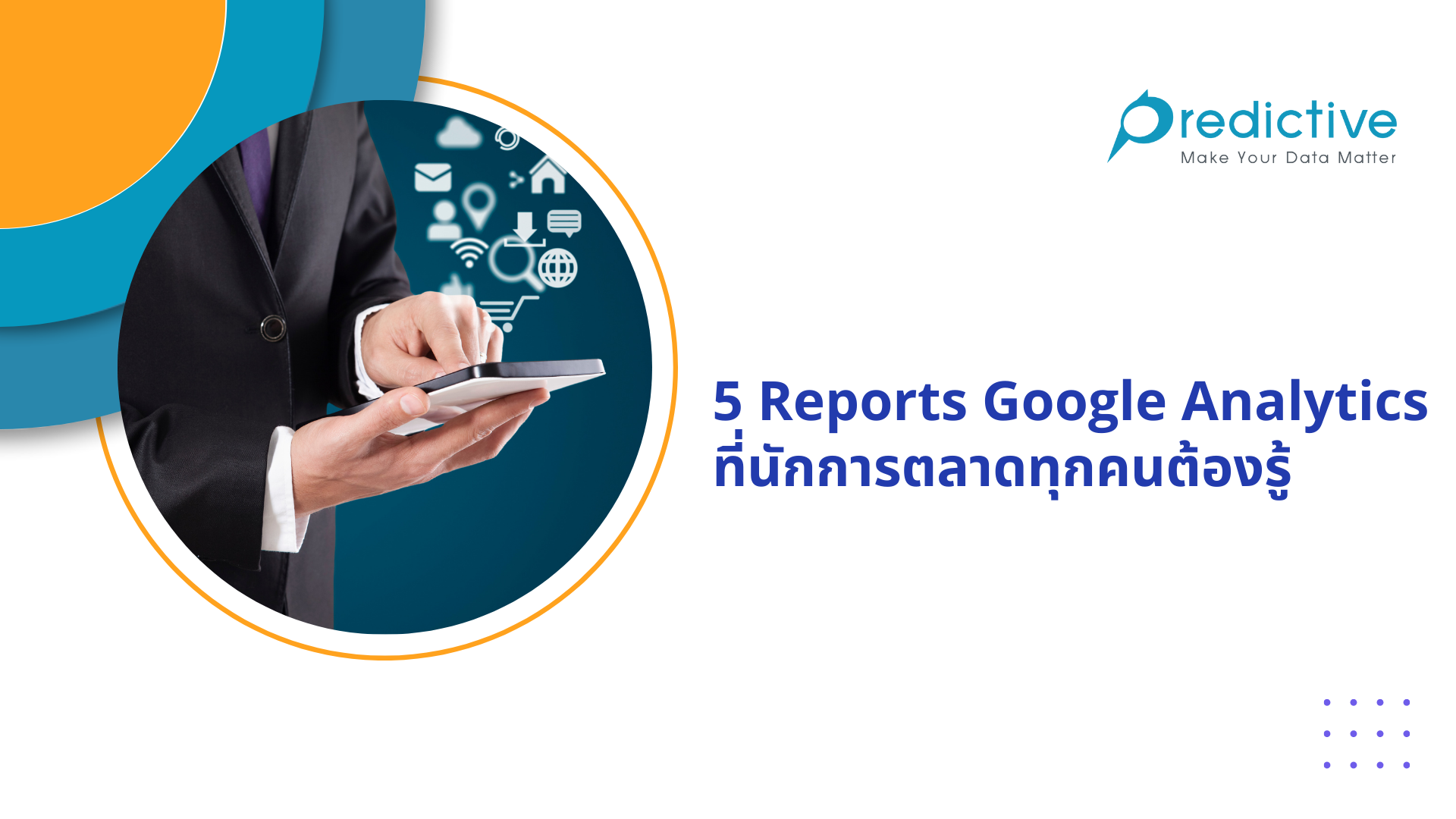 5 Report สำคัญ Google Analytics ที่นักการตลาดทุกคนต้องรู้ในปี 2022 - Predictive, Digital ...