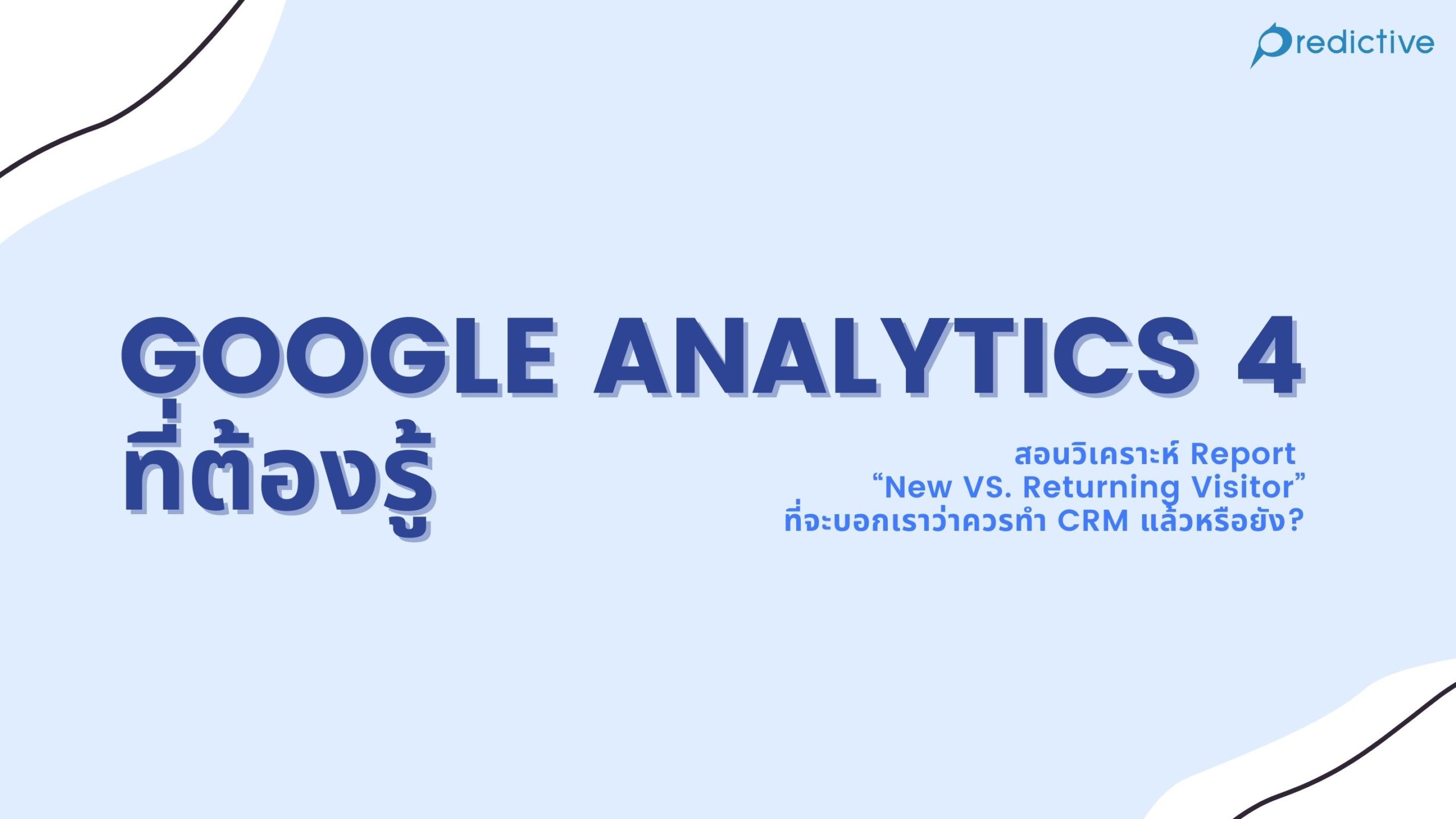 Google analytics 4 ที่ต้องรู้ (Part 1/4 ): สอนวิเคราะห์ Report “New VS. Returning Users” ว่าเรา ...