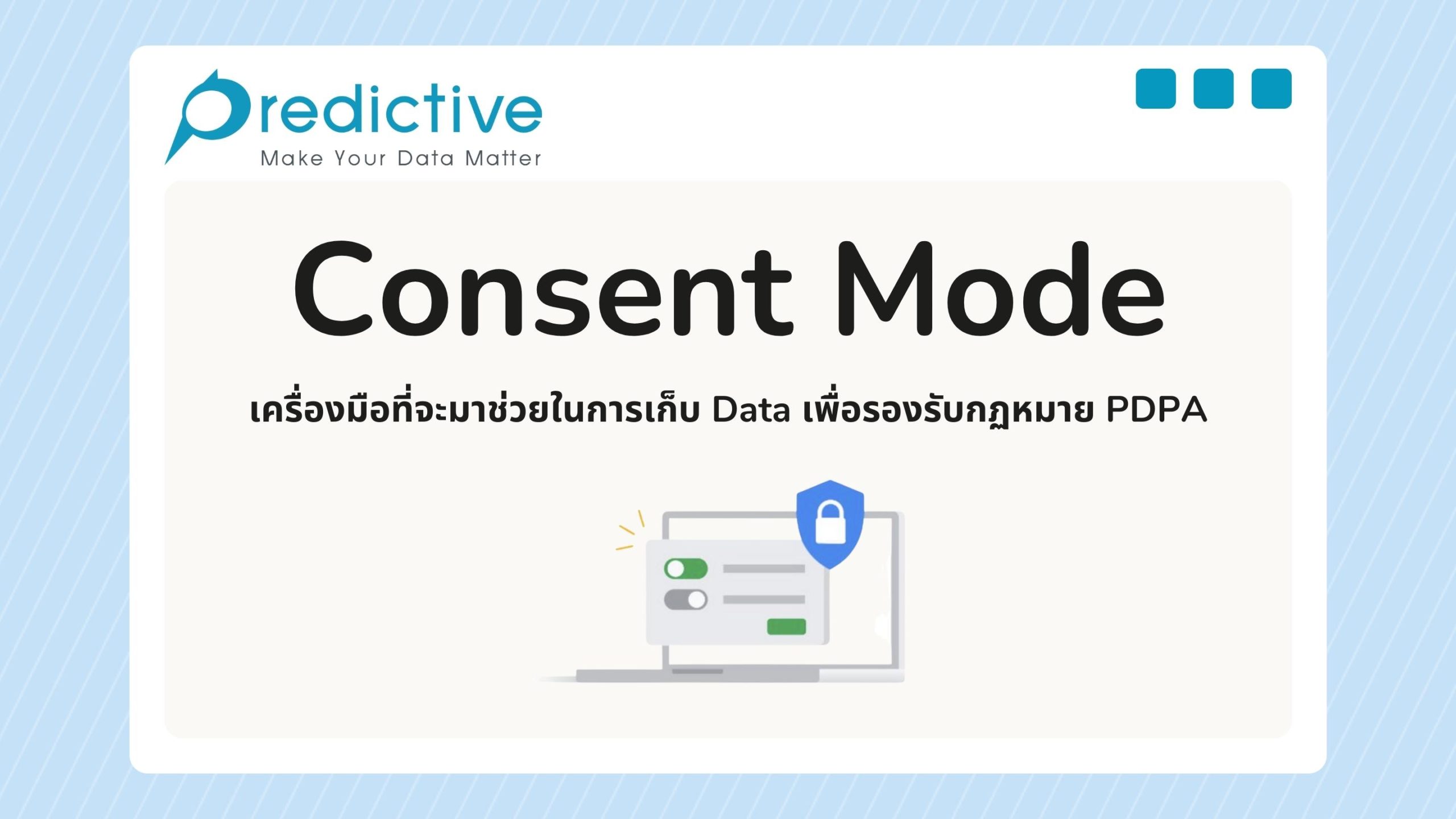 Consent Mode เครื่องมือที่จะมาช่วยในการเก็บ Data เพื่อรองรับกฏหมาย PDPA - Predictive, Digital ...