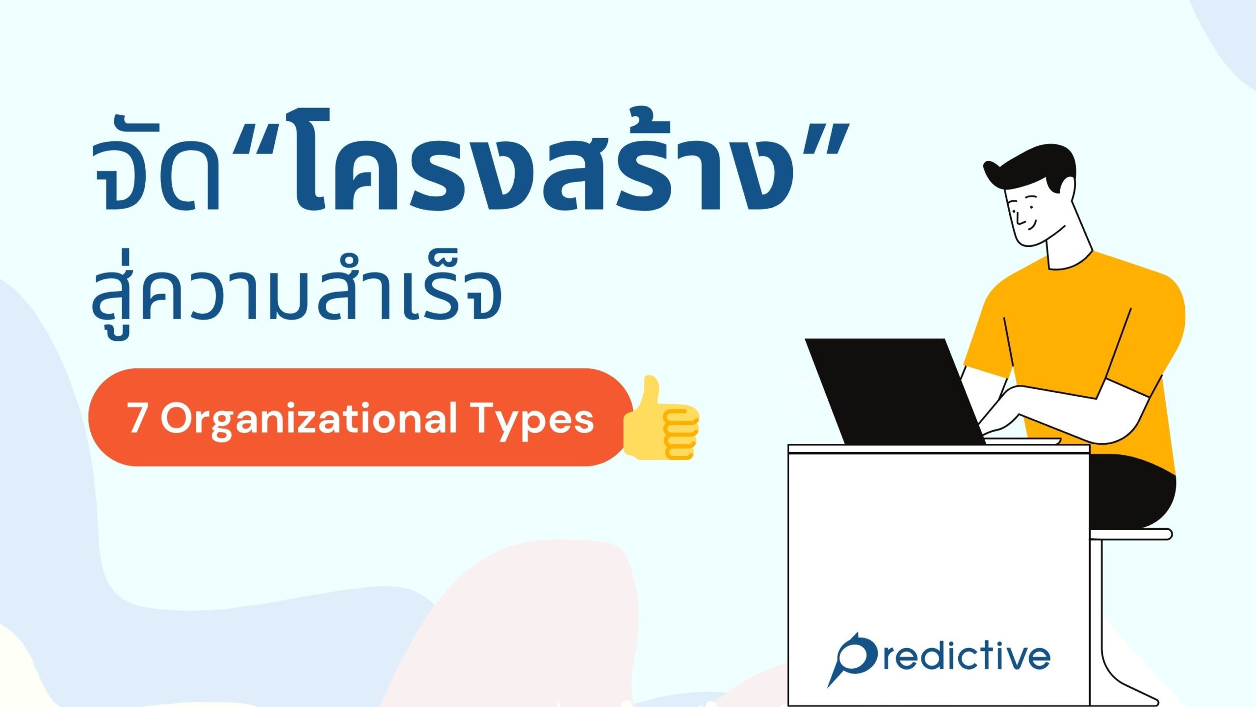 จัด “โครงสร้าง” สู่ความสำเร็จ - Predictive 10628