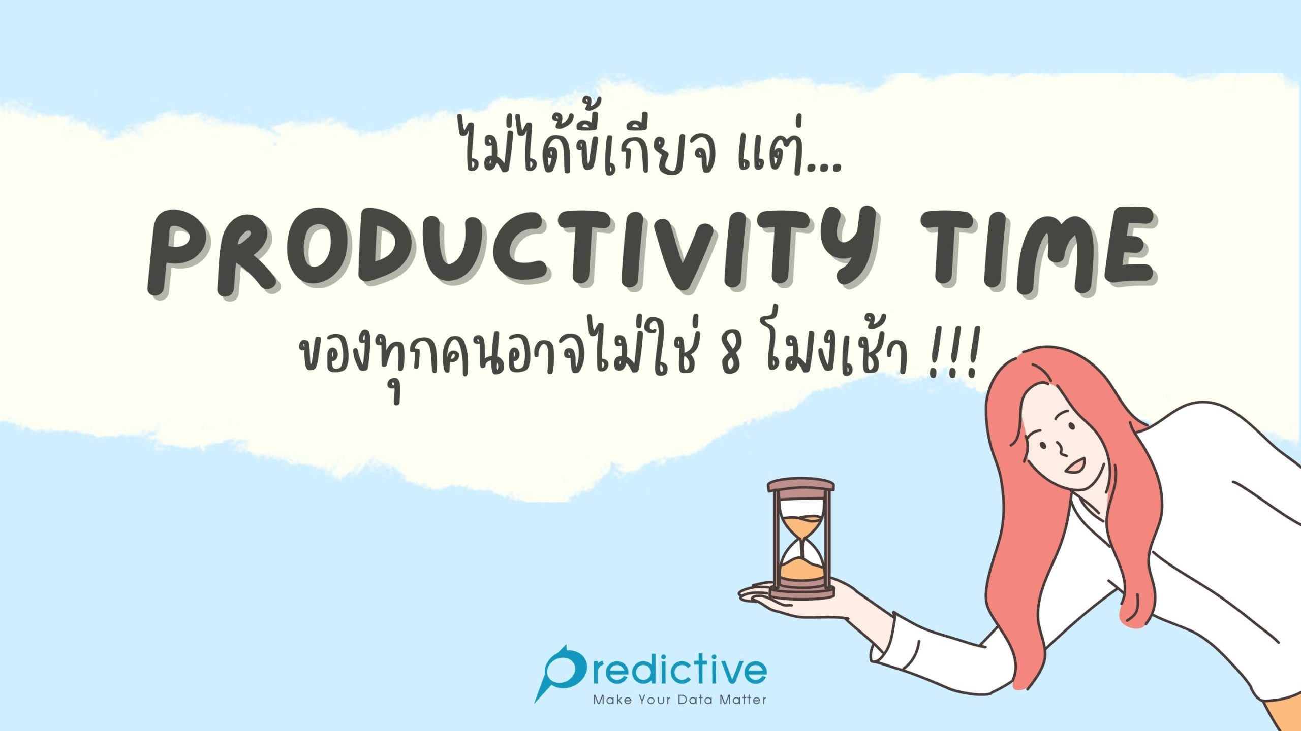 ไม่ได้ขี้เกียจ แต่ Productivity time ของทุกคนอาจไม่ใช่ 8 โมงเช้า ...