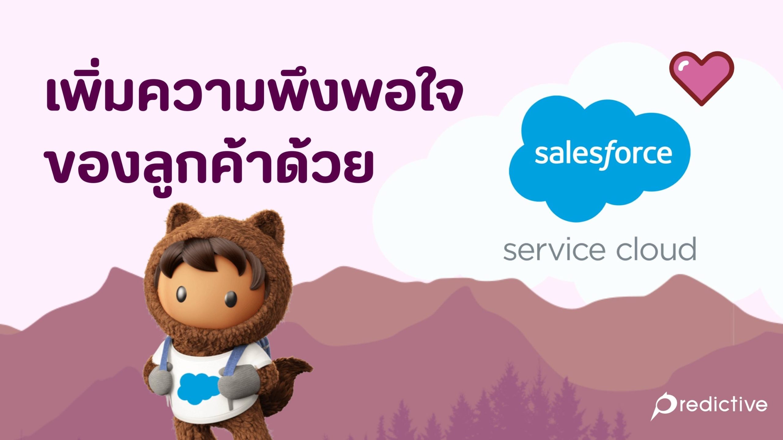 เพิ่มความพึงพอใจของลูกค้ามากขึ้นด้วย Salesforce Service Cloud ...