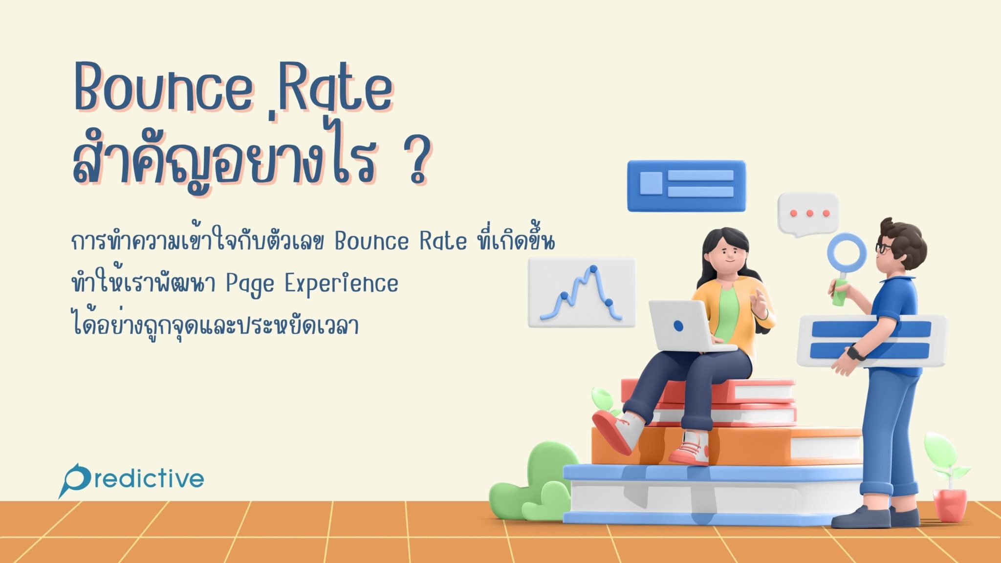 เนื้อหาเว็บไซต์น่าสนใจพอหรือยัง ดูได้จากBounce Rate (EP.1) - Predictive ...