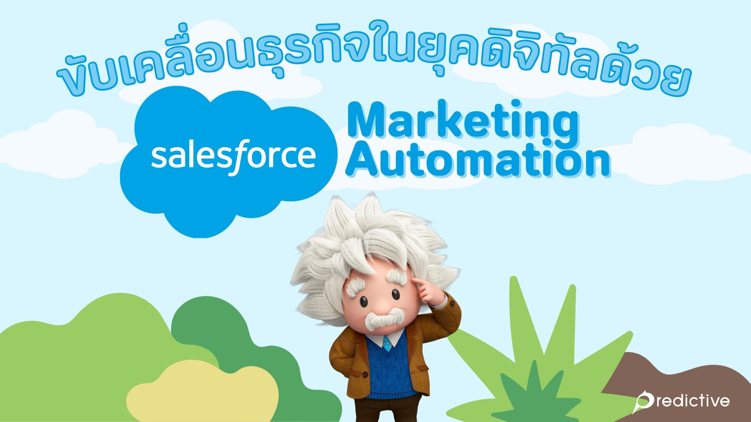 Salesforce Marketing Automation เครื่องมือสำคัญในการช่วยขับเคลื่อน