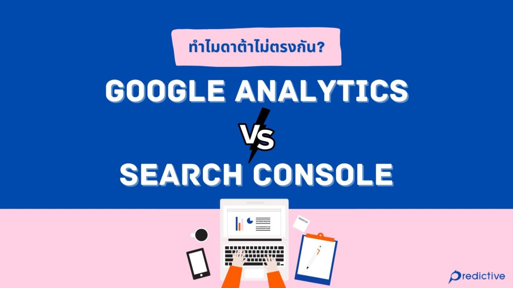 Data บน Google Analytics กับ Search Console ไม่ตรงกันเพราะอะไร ...