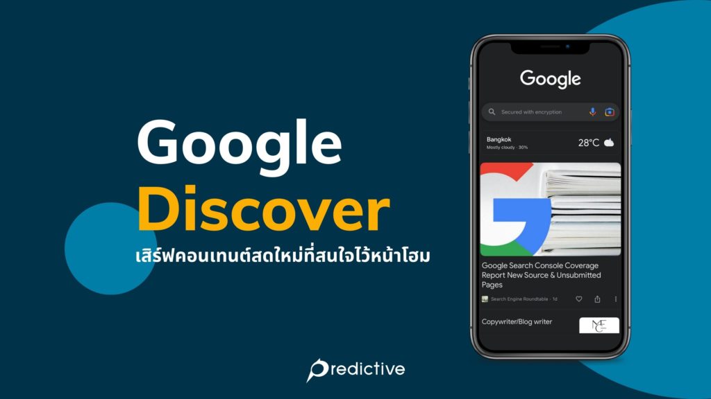 Google Discover เสิร์ฟคอนเทนต์สดใหม่ที่สนใจไว้หน้าโฮม - Predictive ...