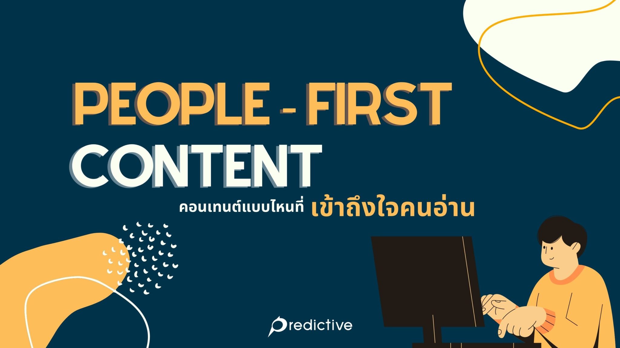 People-First Content คอนเทนต์แบบไหนที่เข้าถึงใจคนอ่านผ่านการทำ On-Page ...