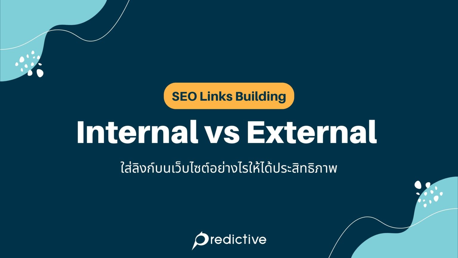 Internal VS External Links Building ใส่ลิงก์บนเว็บไซต์อย่างไรให้ได้ ...