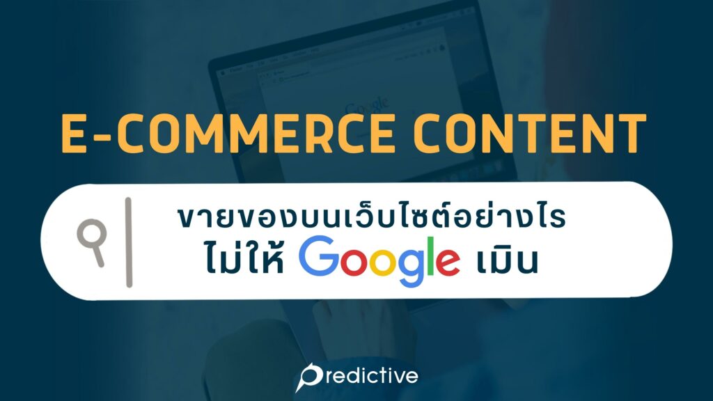 e-Commerce Content ขายของบนเว็บไซต์อย่างไรไม่ให้ Google เมิน ...