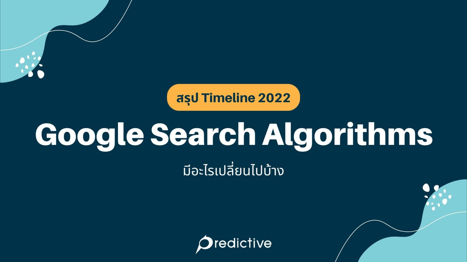 Timeline การอัปเดต Google Search Algorithms ปี 2022 มีอะไรเปลี่ยนไปบ้าง ...