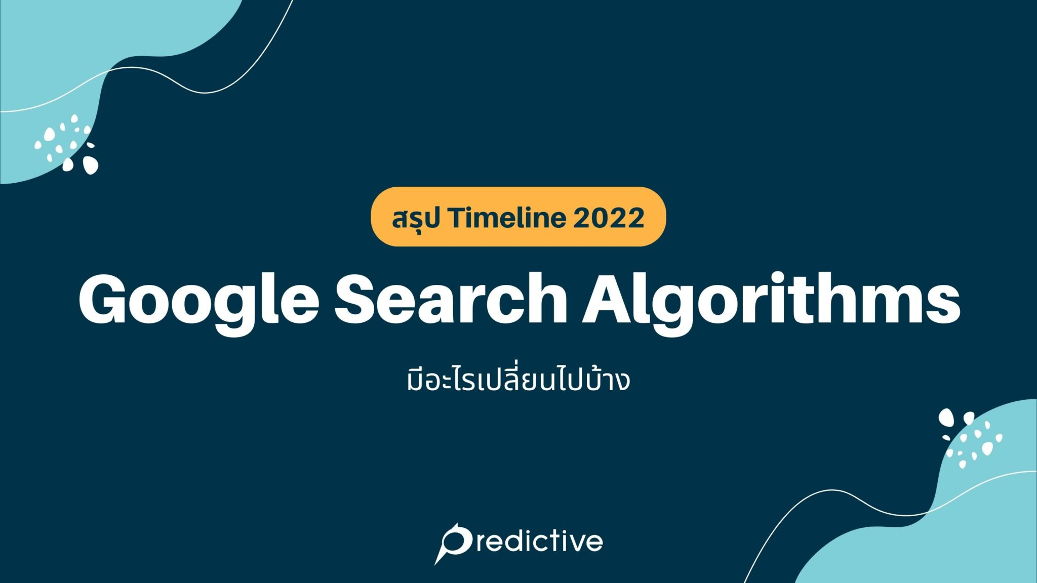 Timeline การอัปเดต Google Search Algorithms ปี 2022 มีอะไรเปลี่ยนไปบ้าง - Predictive, Digital ...