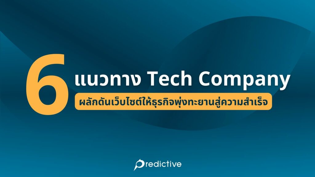 6 แนวทาง Tech Company ผลักดันเว็บไซต์ให้ธุรกิจพุ่งทะยานสู่ความสำเร็จ ...