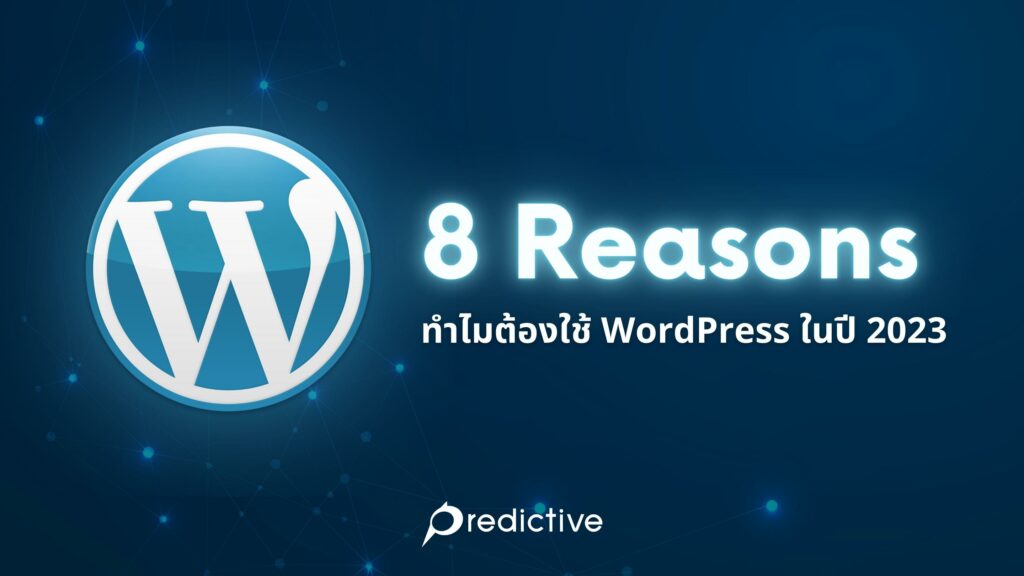 8 กุญแจสำคัญ ทำไมต้องใช้ WordPress ในปี 2023 - Predictive 13081