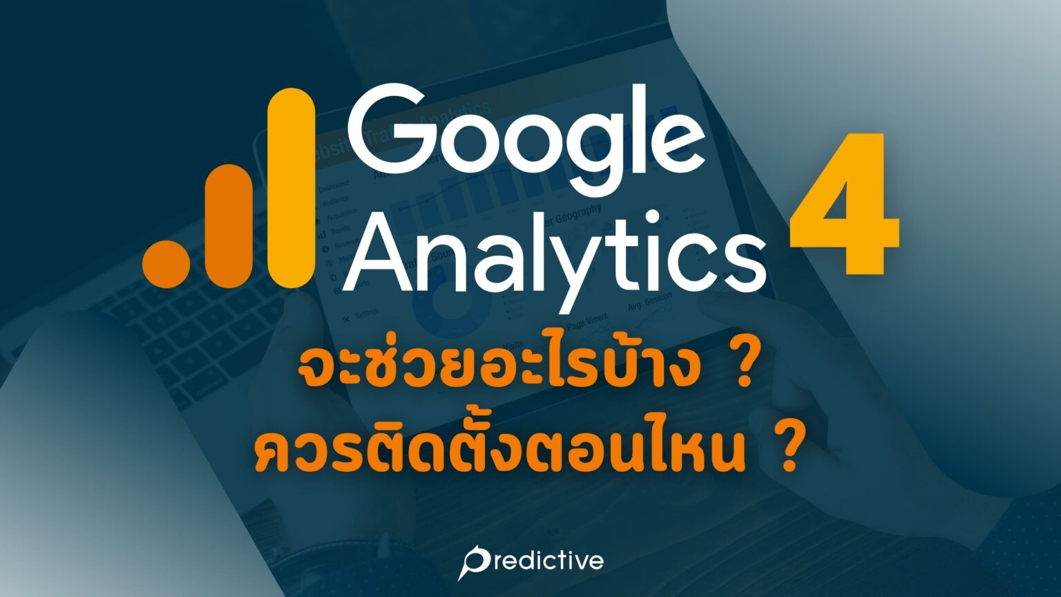 Google Analytics 4 จะช่วยอะไรบ้าง ควรติดตั้งตอนไหน ? - Predictive ...