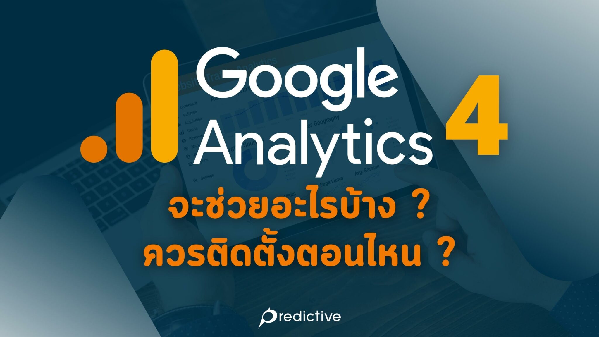 Google Analytics 4 จะช่วยอะไรบ้าง ควรติดตั้งตอนไหน ? - Predictive, Digital Analytics, UX ...