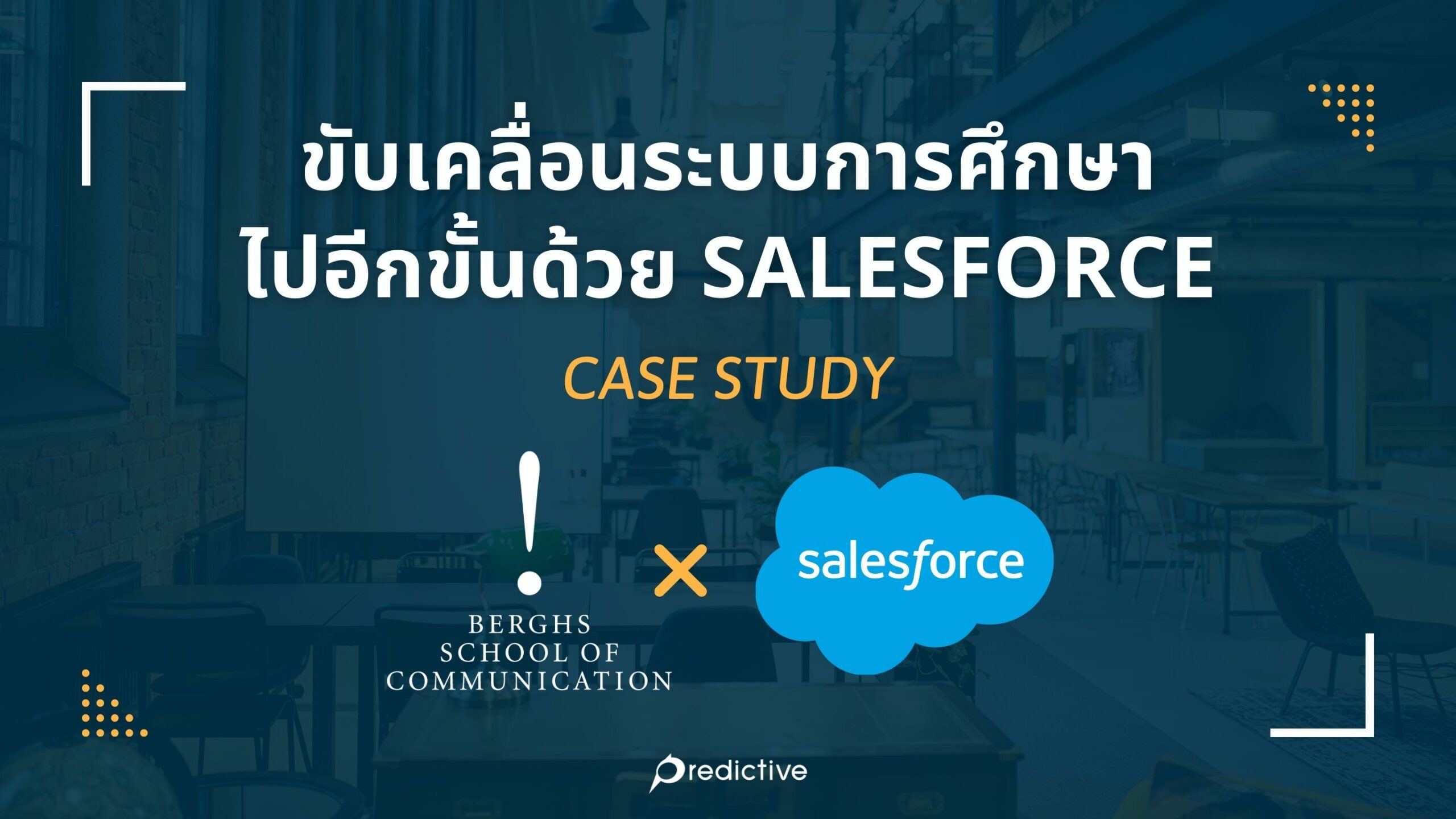 Case Study: ขับเคลื่อนระบบการศึกษาของโรงเรียนสอนการสื่อสาร Berghs ไปอีกขั้นด้วย Salesforce ...