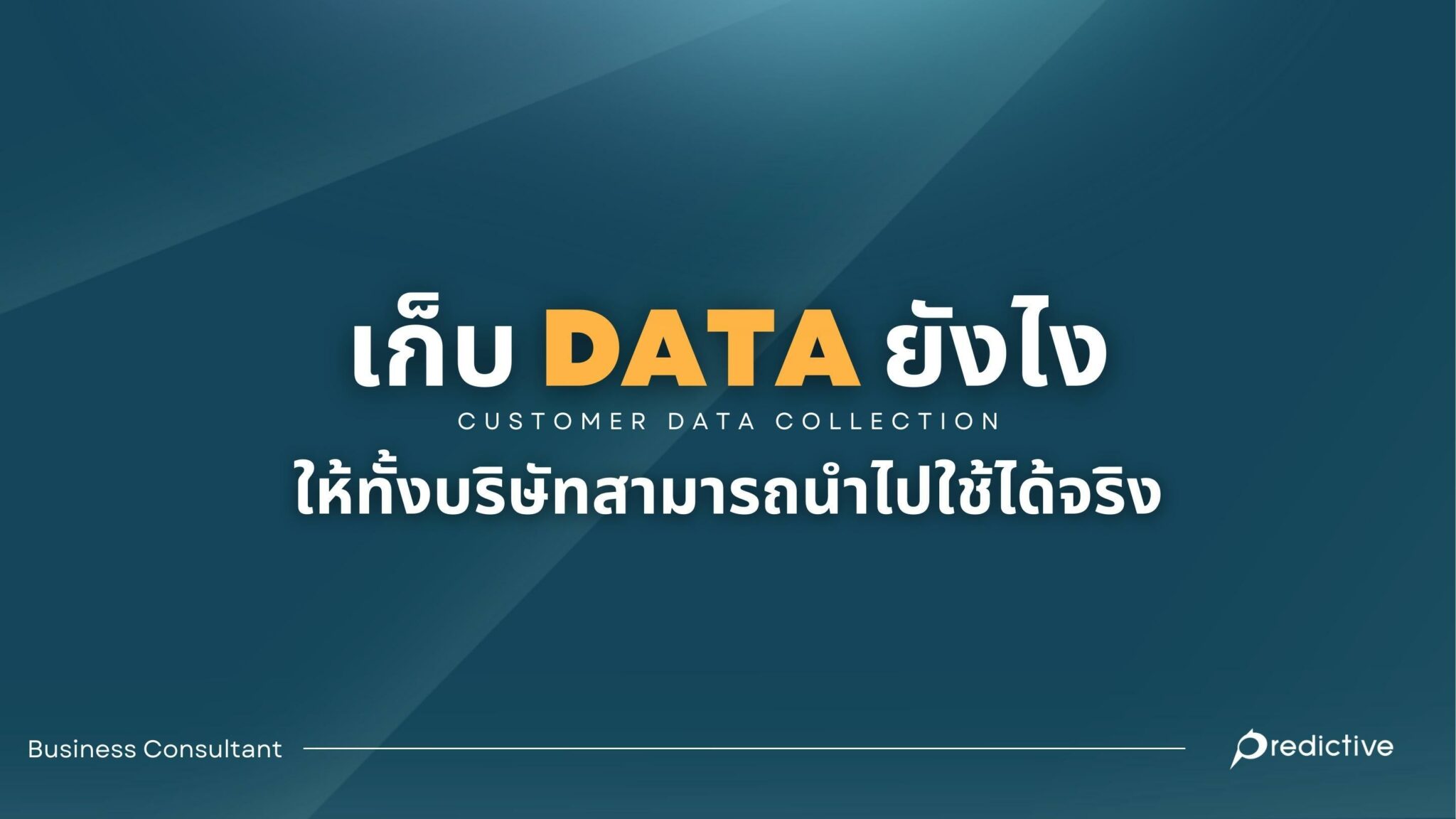 เก็บ Data ยังไง ให้ทั้งบริษัทสามารถนำไปใช้ได้จริง - Predictive, Digital Analytics, UX & Strategy ...