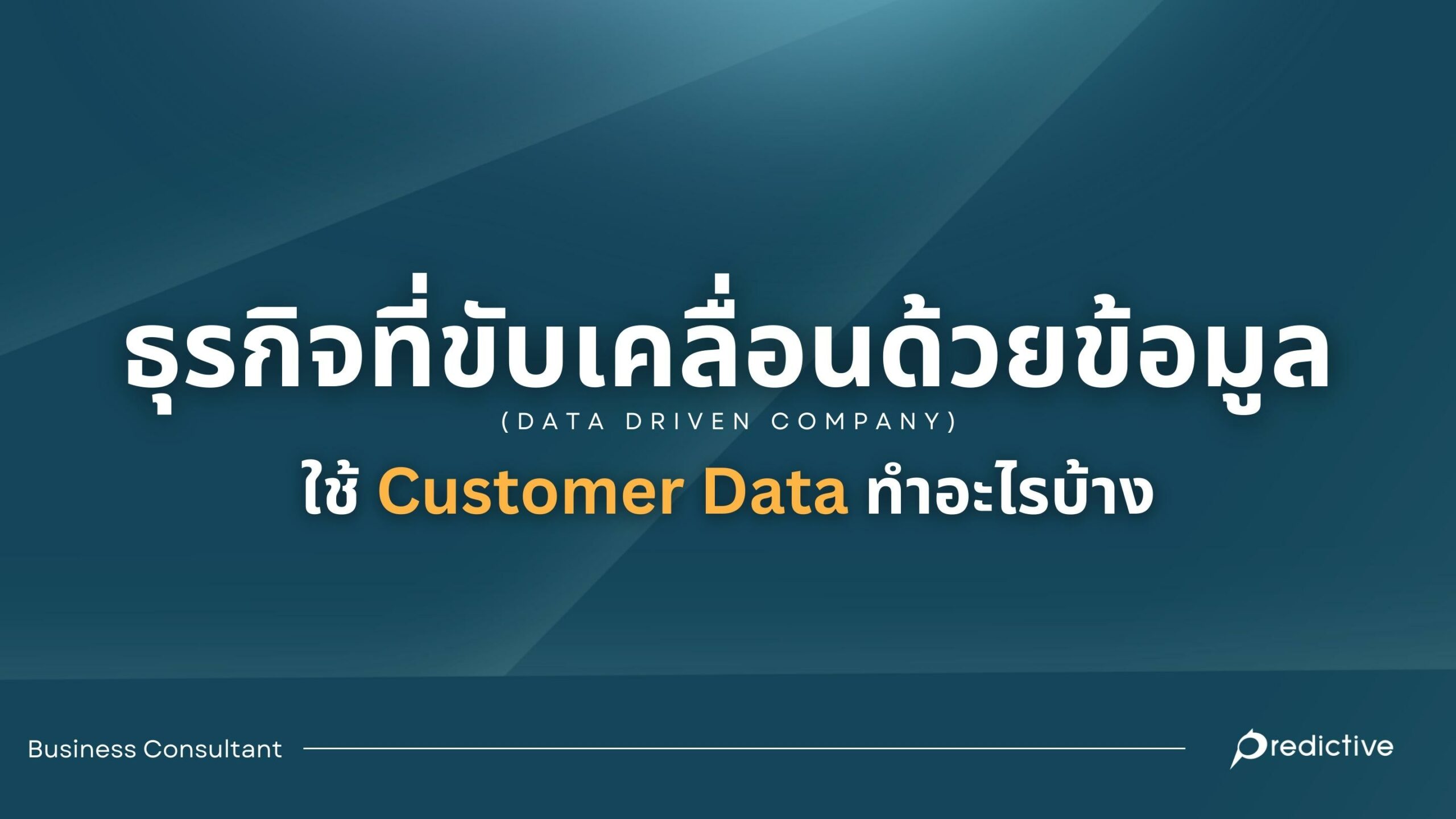 ธุรกิจที่ขับเคลื่อนด้วยข้อมูล ใช้ Customer Data ทำอะไรบ้าง - Predictive, Digital Analytics, UX ...