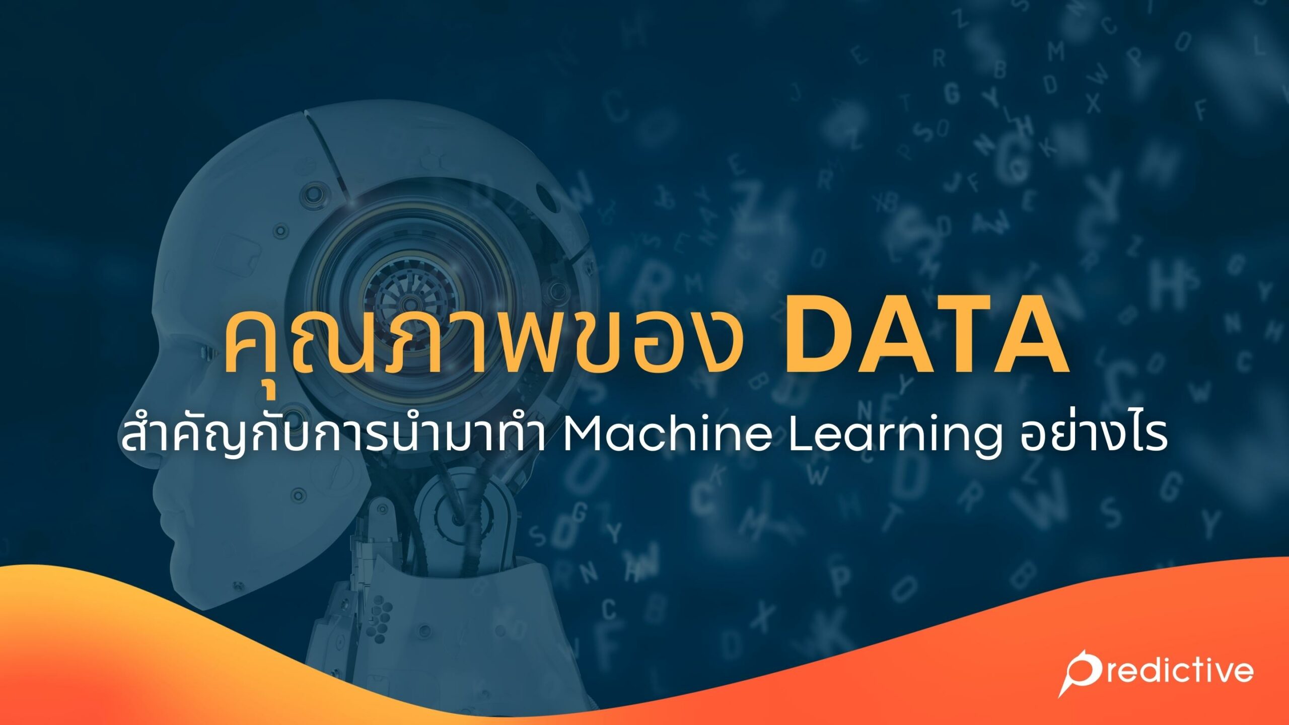 คุณภาพของ Data สำคัญกับการนำมาทำ Machine Learning อย่างไร Predictive Digital Analytics Ux
