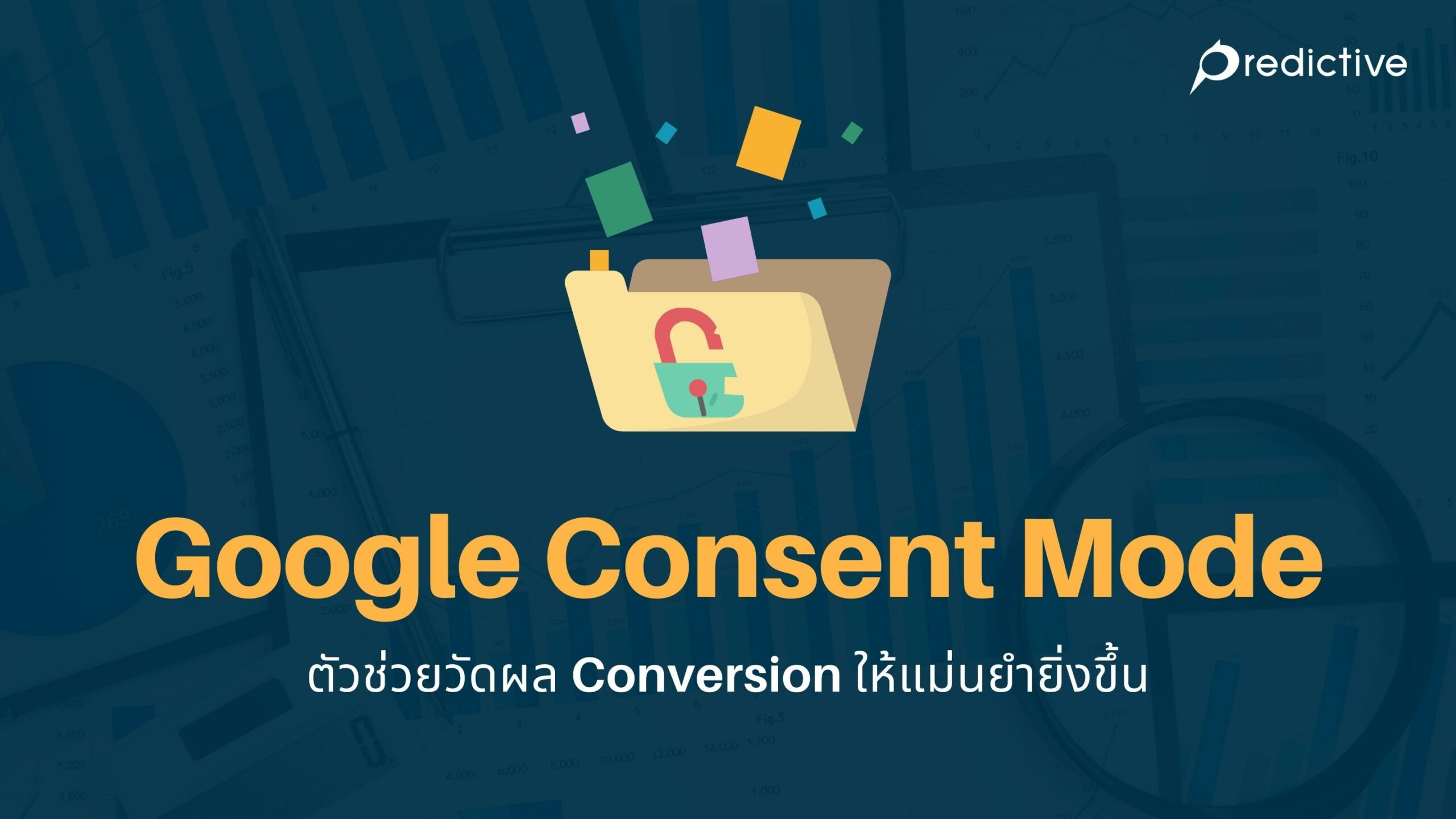Google Consent Mode ตัวช่วยวัดผล Conversion ให้แม่นยำยิ่งขึ้น - Predictive, Digital Analytics ...