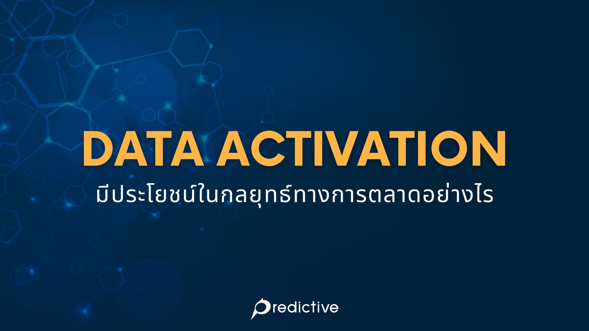 Data Activation มีประโยชน์ในกลยุทธ์ทางการตลาดอย่างไร ? - Predictive ...