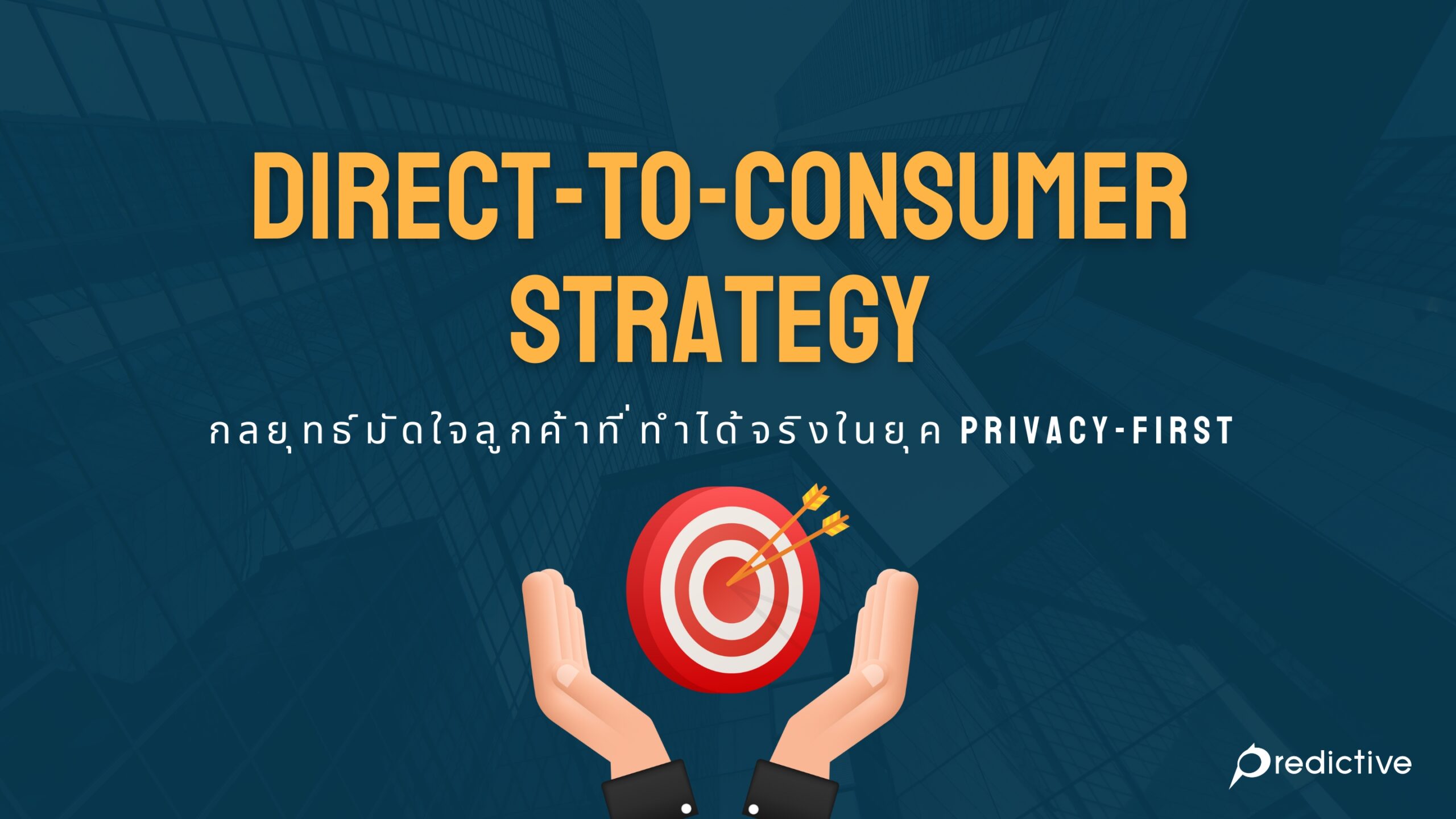 Direct-to-Consumer กลยุทธ์มัดใจลูกค้าที่ใส่ใจ Privacy-First ...